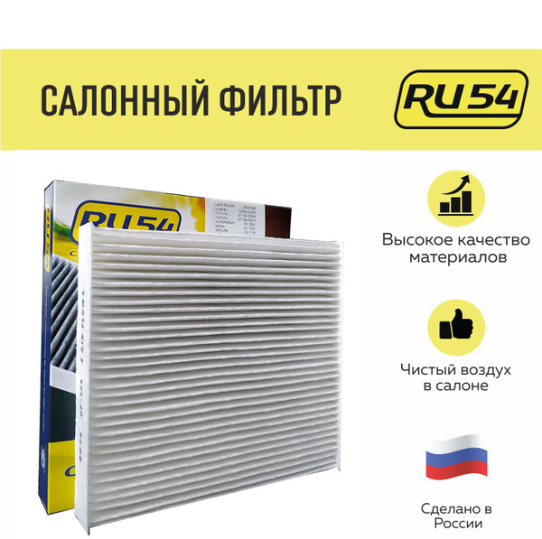 Фильтр салонный RU54 CF-108 - купить по выгодным ценам в интернет-магазине OZON (179707904)