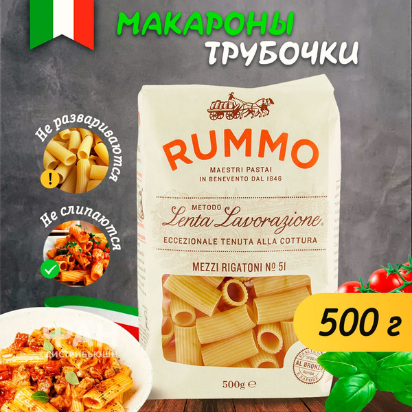 Макароны трубочки паста из твердых сортов пшеницы Rummo Классические ...