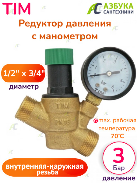 Редуктор давления воды Tim BL6823A 3/4Н - 1/2В c манометром (аналог ...