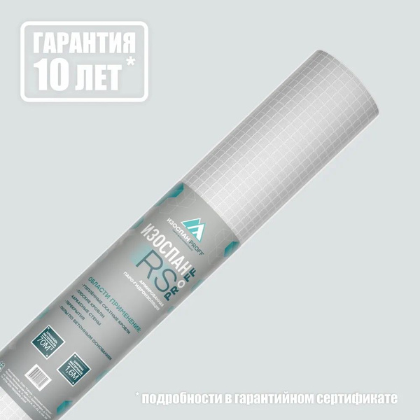 Пароизоляция ИЗОСПАН RS proff 35 м2 армированная гидро- пароизоляционная пленка для кровли, стен ...