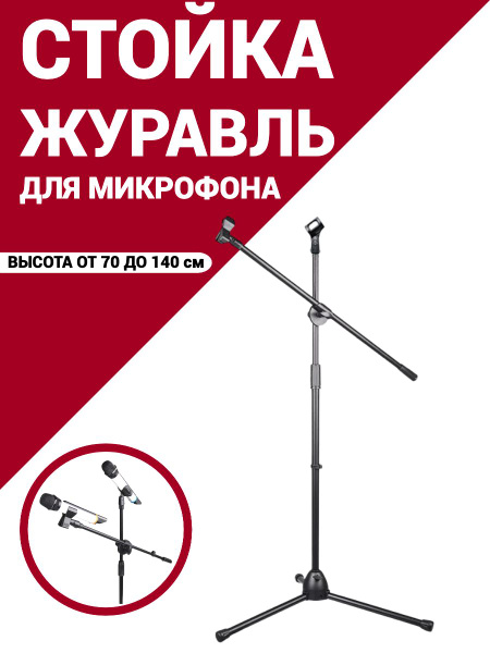 Аксессуар для микрофона универсальный Lucky Store Стойка журавль ...