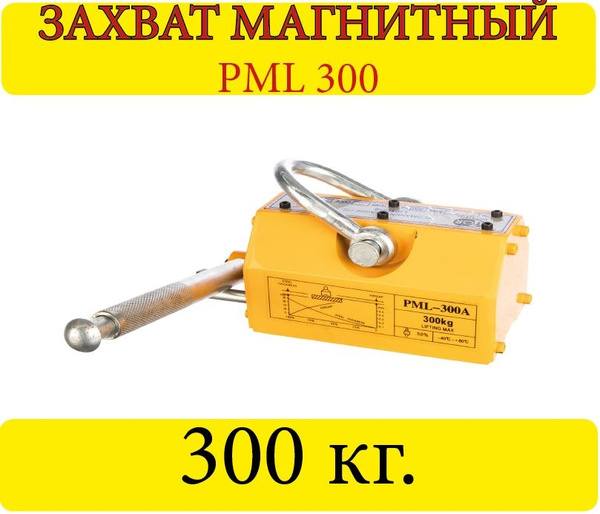 Захват магнитный PML 300 кг. купить на OZON по низкой цене (783463355)