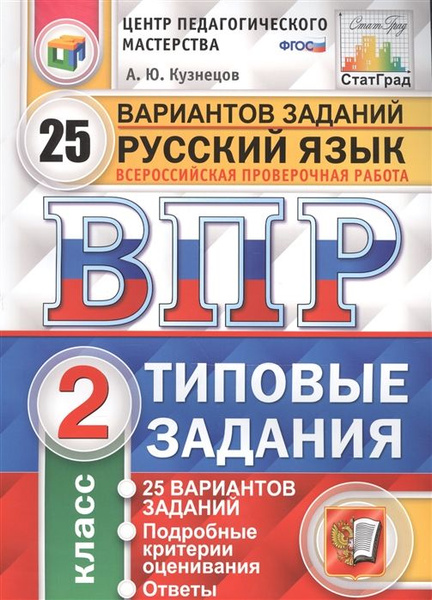 ВПР за курс начальной школы. Русский язык 2 класс 25 вариантов. Типовые ...