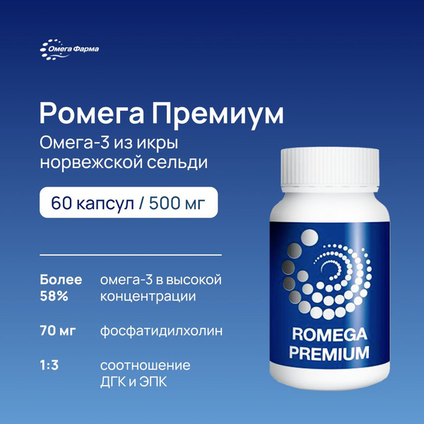 Romega 15 Premium / Omega-3 более 58% - купить с доставкой по выгодным ...