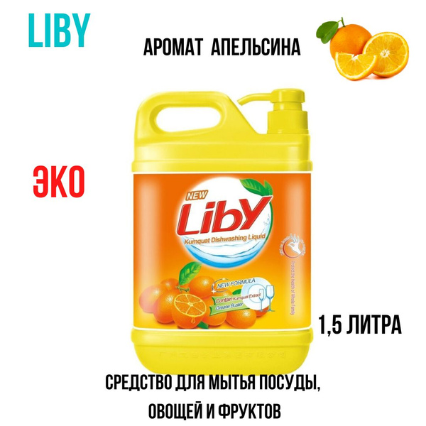 Liby Моющее средство для посуды и овощей и фруктов "Чистая посуда ...