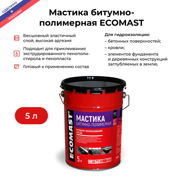 Мастика битумно-полимерная, 5л ECOMAST - купить по доступным ценам в ...