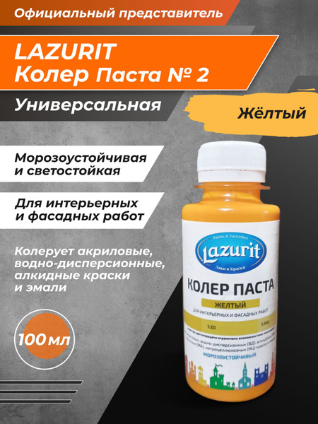 Колер Lazurit желтый 100 мл - купить по низкой цене в интернет-магазине OZON (665373753)