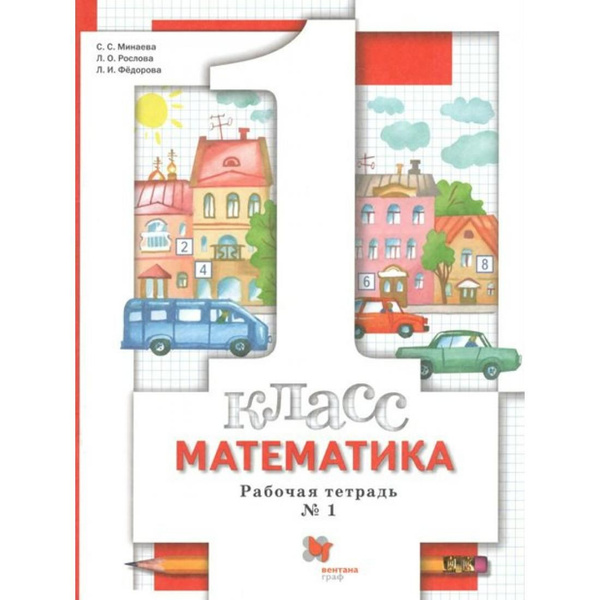 Математика. 1 класс. Рабочая тетрадь. Часть 1. 2021. Рабочая тетрадь ...