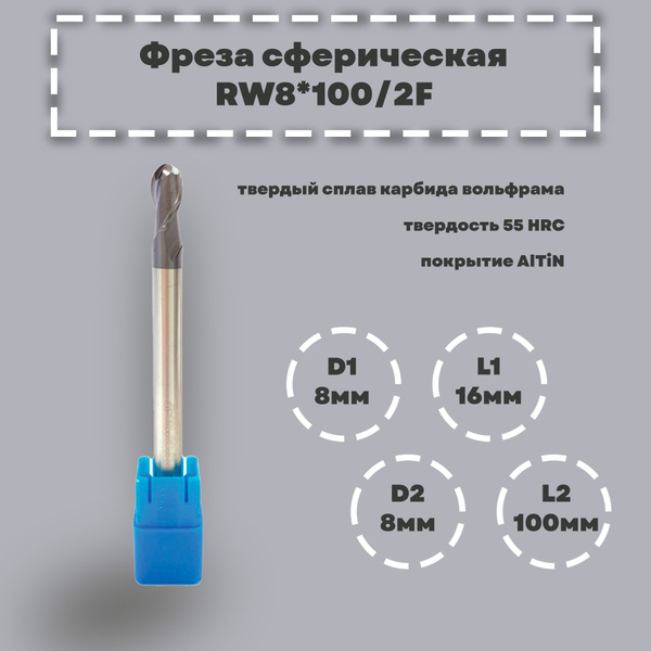 Концевая Двухзаходная Фреза сферическая RW8*100/2F, 8х100 мм - купить ...