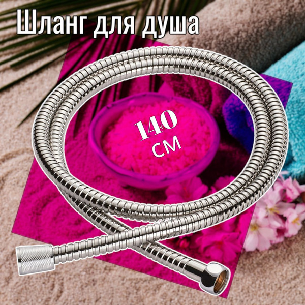 Шланг для душа 140 см / ELKA / d 13 мм, внутренний шланг PVC, двойной ...