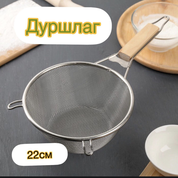 Дуршлаг металлический с ручкой 22см, сито, ситечко, аксессуары для ...
