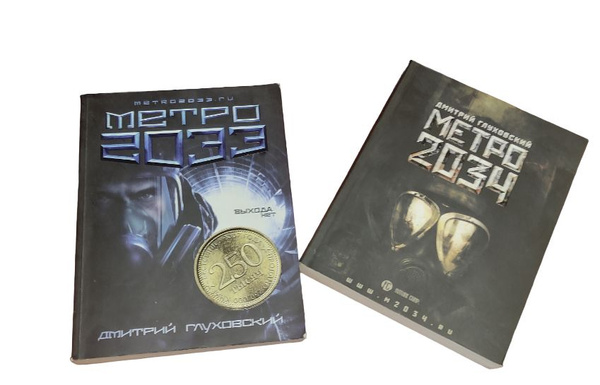 Комплект 2 книги : Глуховский Дмитрий: Метро 2033 + Метро 2034 ...