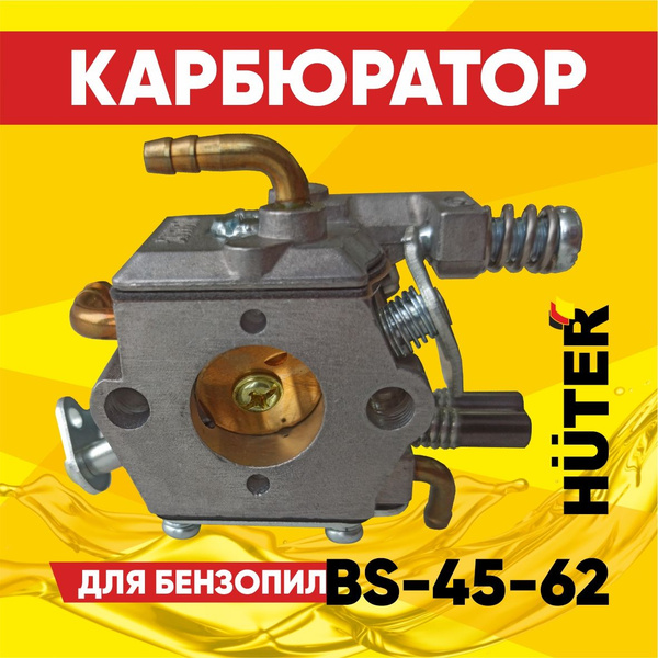 Карбюратор для бензопилы Huter - BS-45, BS-45М, BS-52, BS-52М, BS-62 ...