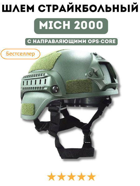 Шлем страйкбольный MICH 2000 - купить с доставкой по выгодным ценам в ...