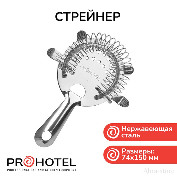 Стрейнер Prohotel, 1 шт - купить по выгодным ценам в интернет-магазине ...
