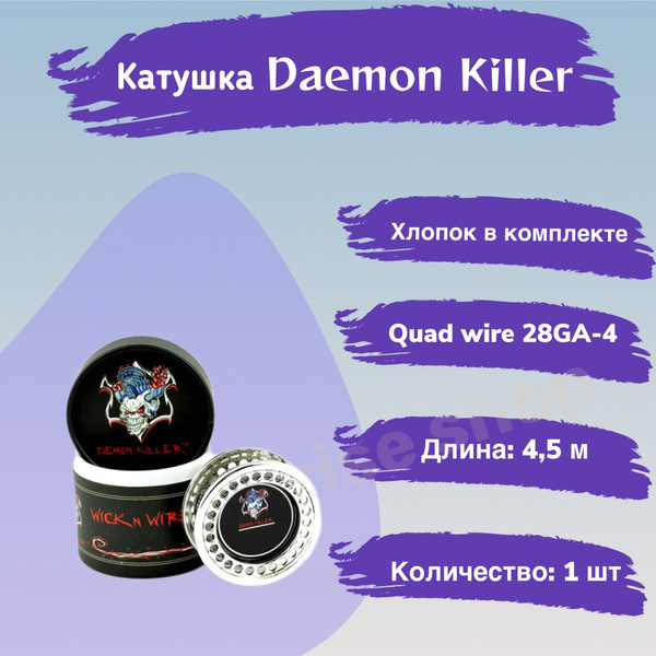 Катушка (проволока, койл) для вейпа Daemon Killer Quad wire 28GA-4 (4,5 м) - купить с доставкой ...