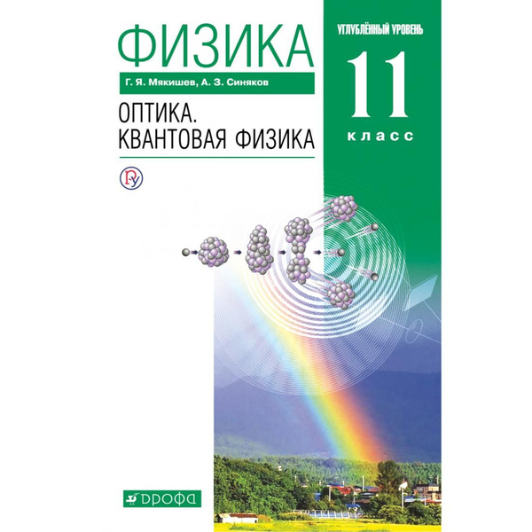 Физика. 11 класс. Учебник. Оптика. Квантовая физика. Углубленный ...