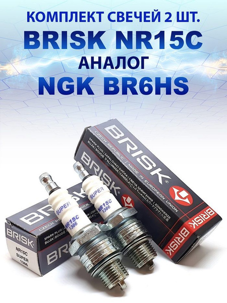 Свеча зажигания BRISK NR15C (аналог NGK BR6HS) комплект 2шт купить на OZON по низкой цене ...