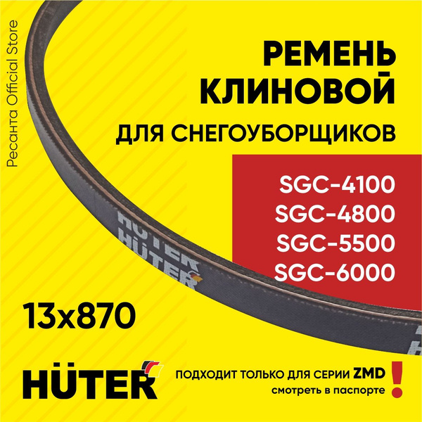 Запчасть для снегоуборщика Ремень клиновой для снегоуборщиков Huter SGC ...