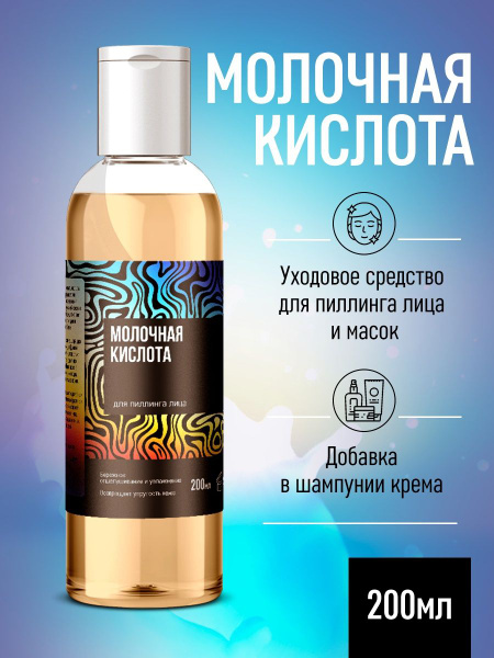 Молочная кислота пилинг для лица и тела пищевая 80% Е270 200 мл ...