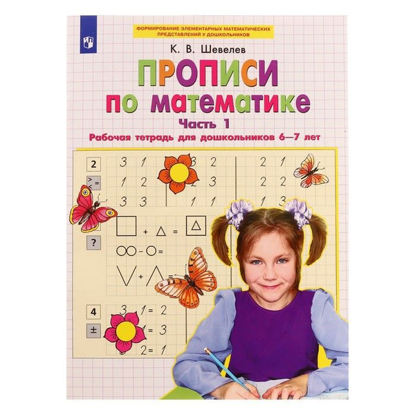 Вопросы и ответы о Прописи по математике 6-7 лет "Рабочая тетрадь" Ч.1 ...