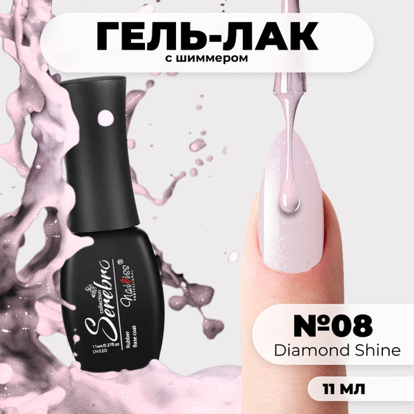 Serebro Diamond Shine №08 Гель для ногтей с шиммером шеллак для ...