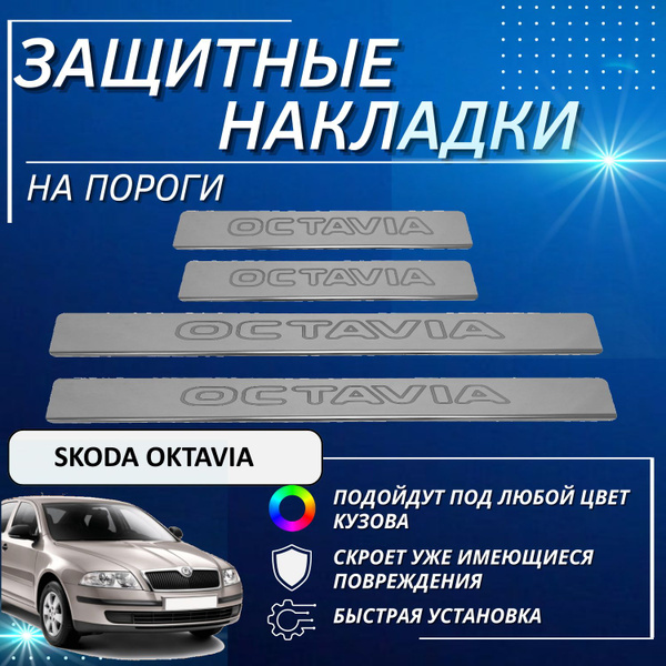 Накладки на пороги Шкода Октавия, SKODA OKTAVIA (контур OKTAVIA ...