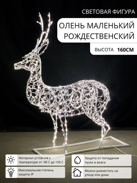 Олень новогодний светящийся для улицы купить c доставкой на OZON по ...