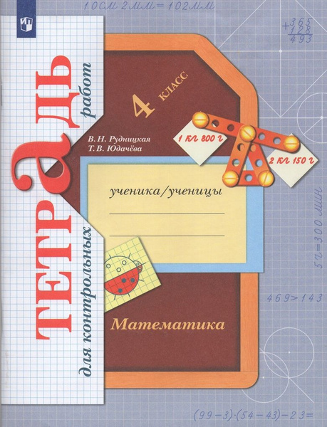 Математика. 4 класс. Тетрадь для контрольных работ - купить с доставкой ...
