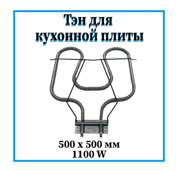 Тэн духовки 1100W для плиты Gorenje / Нагревательный элемент для плит ...