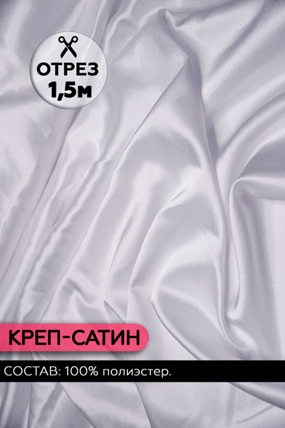 Ткань Креп-сатин Плательная цвет Белый 150 х 145 см. (100% полиэстер ...