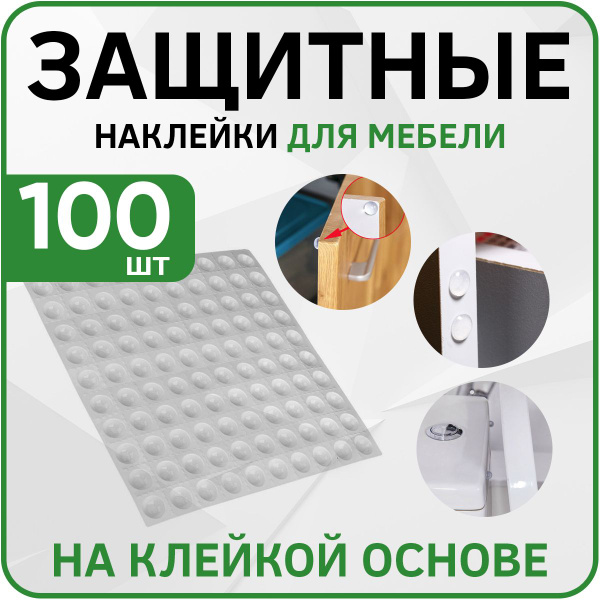 Противоударные наклейки для мебели (Амортизаторы, Демпферы мебельные ...