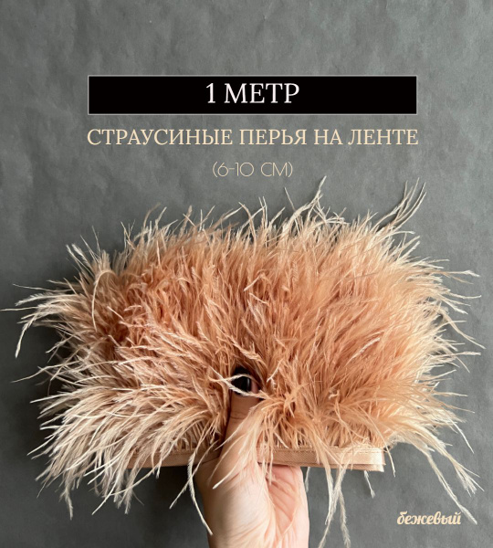 Перья страуса на ленте 6-10 см (1 метр) - купить с доставкой по ...