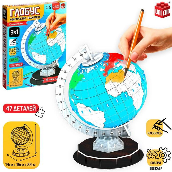 Конструктор Глобус-раскраска, с фломастерами, 47 деталей - купить с ...