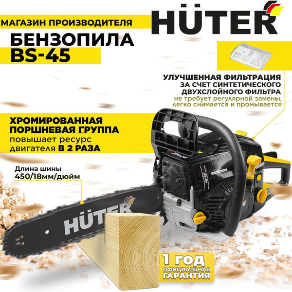 Бензопила BS-45 Huter (45см3, 3,1лс, 18", 1,5мм*72зв, шаг 0,325") лёгкий запуск - купить с ...