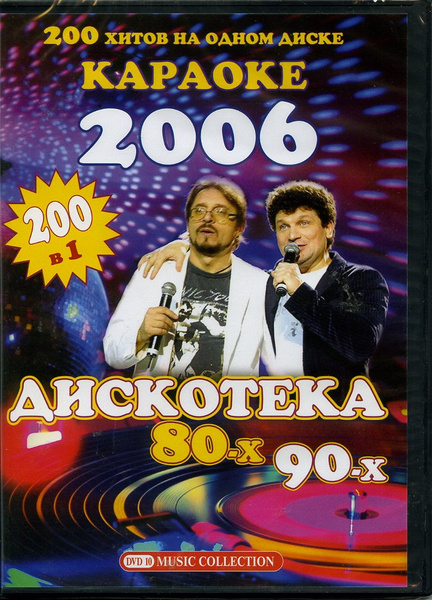 Диск караоке DVD "Дискотека 80x 90x" - купить с доставкой по выгодным ...
