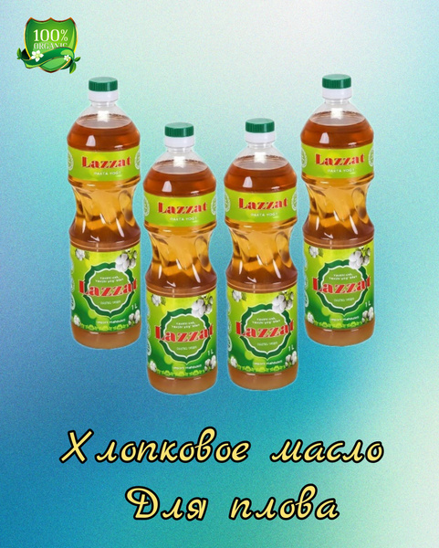 Масло хлопковое рафинированное Узбекское Lazzat 1-сорт, набор из 4 штук ...