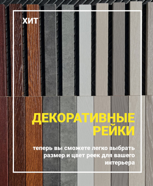 Декоративные рейки на стену Reechkin, для интерьеров (образцы) - купить ...