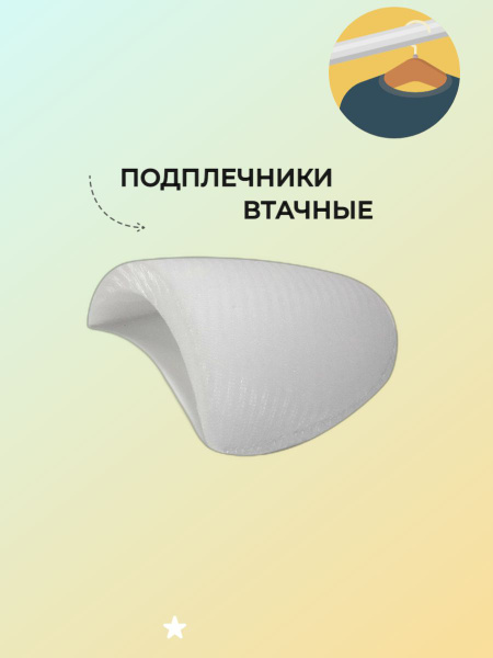 Подплечники (Плечевые накладки) - купить с доставкой по выгодным ценам ...