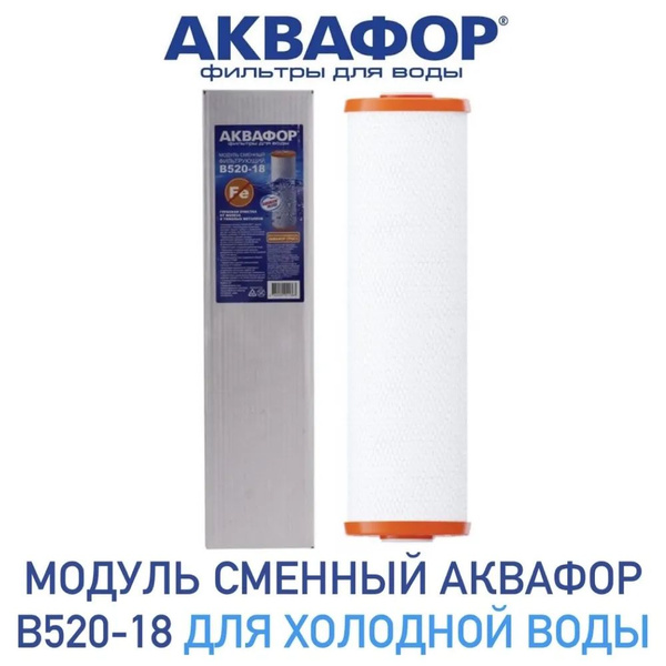 Аквафор В520-18 сменный модуль для холодной воды с повышеным ...
