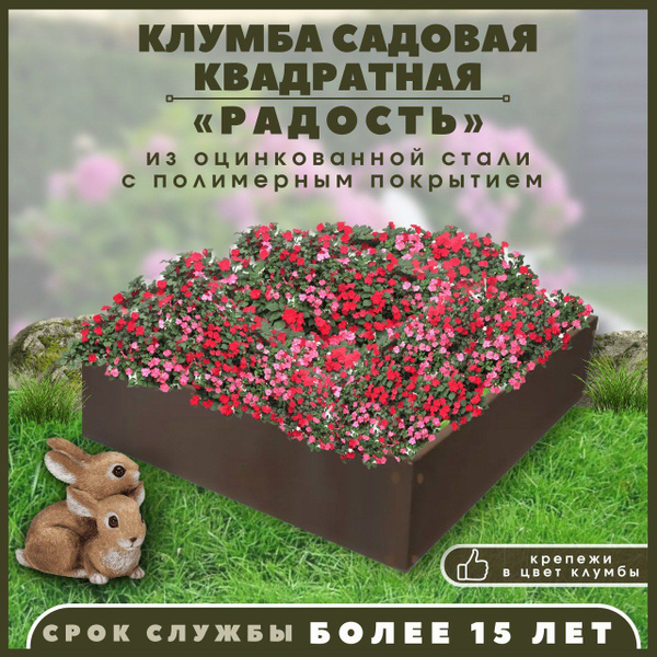 Клумба садовая квадрат 60х60 коричневая - купить с доставкой по ...