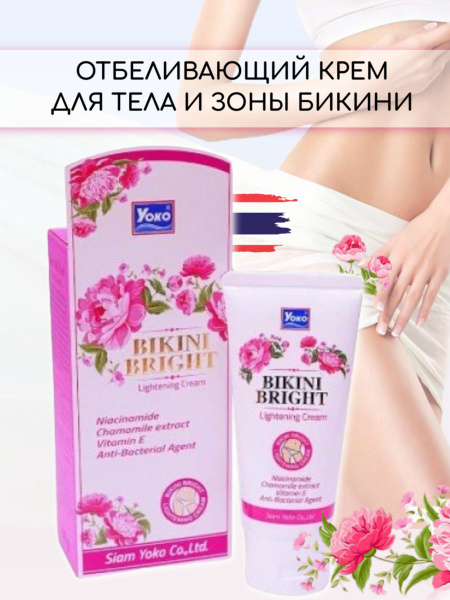 Yoko Крем для отбеливания интимных зон/Отбеливающий крем для зоны ...
