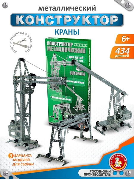 Металлический конструктор "Краны" 434 элемента (металлические ...