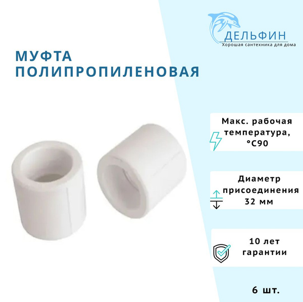 Муфта 32 мм полипропиленовая (комплект 6 шт) - купить с доставкой по ...