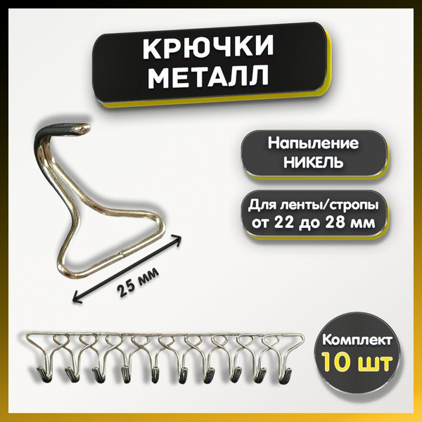 Крючок металлический 25 мм для стропы ленты ремня, цвет серебряный 10шт ...