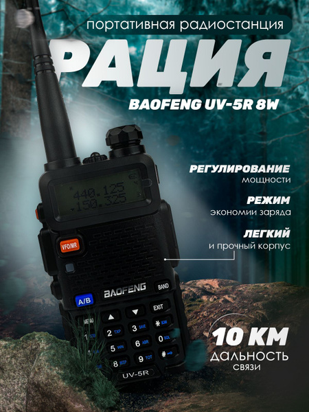 Радиостанция Baofeng Рация UV-5R 8W, 128 каналов купить c доставкой на ...