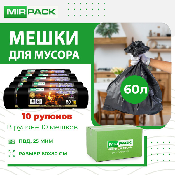 MirPack Мешки для мусора 60 л, 25мкм, 100 шт купить на OZON по низкой цене (1315364888)