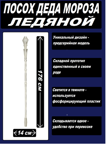 Посох Деда Мороза Ледяной складной индивидуального изготовления ...
