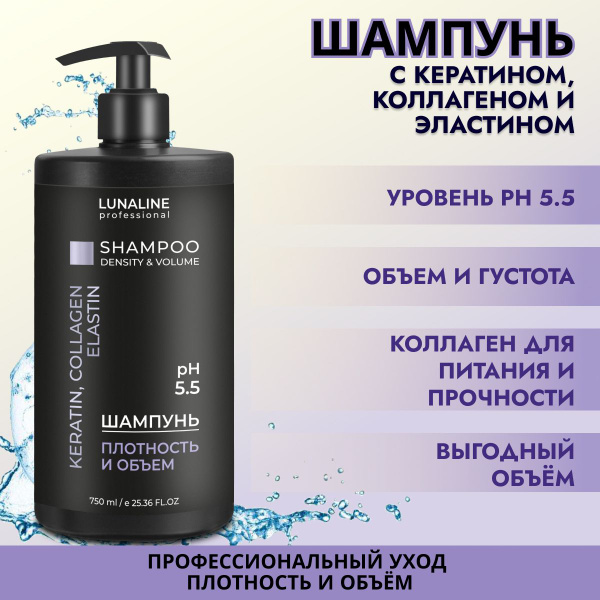 LUNALINE Шампунь для волос KERATIN, COLLAGEN, ELASTIN плотность и объем ...