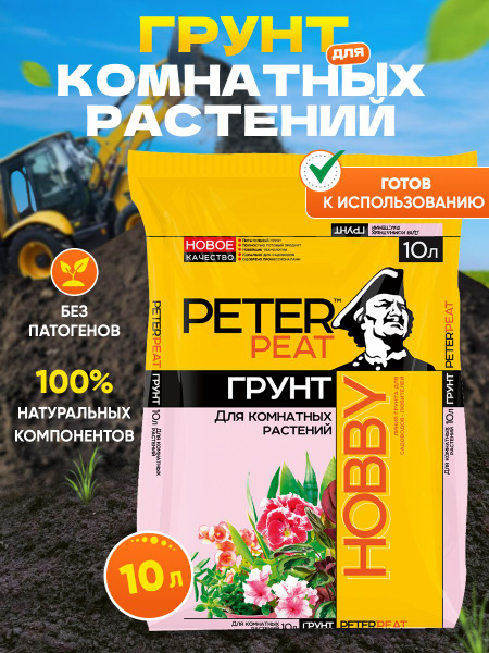 Грунт Для комнатных растений, линия Хобби, 10 л - купить по низкой цене ...